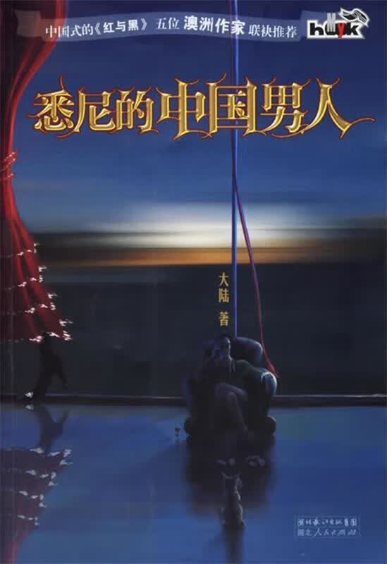 悉尼的中国男人