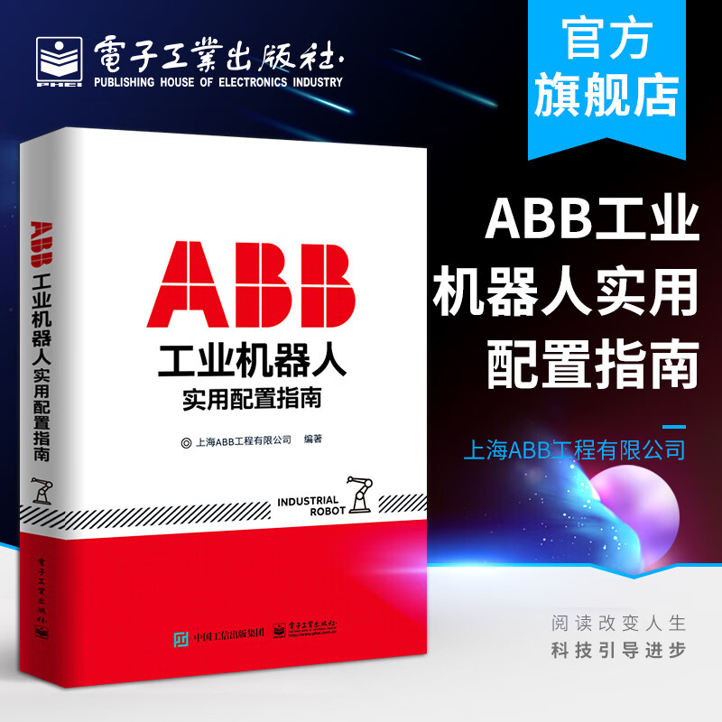 ABB工业实用配置指南 上海ABB有限公司 著 专业 工业社