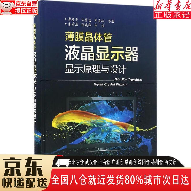 【全新】薄膜晶体管液晶显示器显示原理与设计（全彩） 廖燕平，宋勇志，邵喜斌 电子工业出版