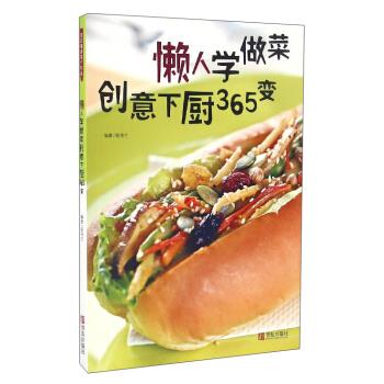 懒人学做菜创意下厨365变 陈师兰 著【书】