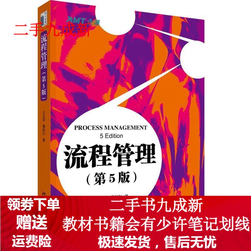 流程管理(第5版) 王玉荣 葛新红 9787301266373 北京大学出版社