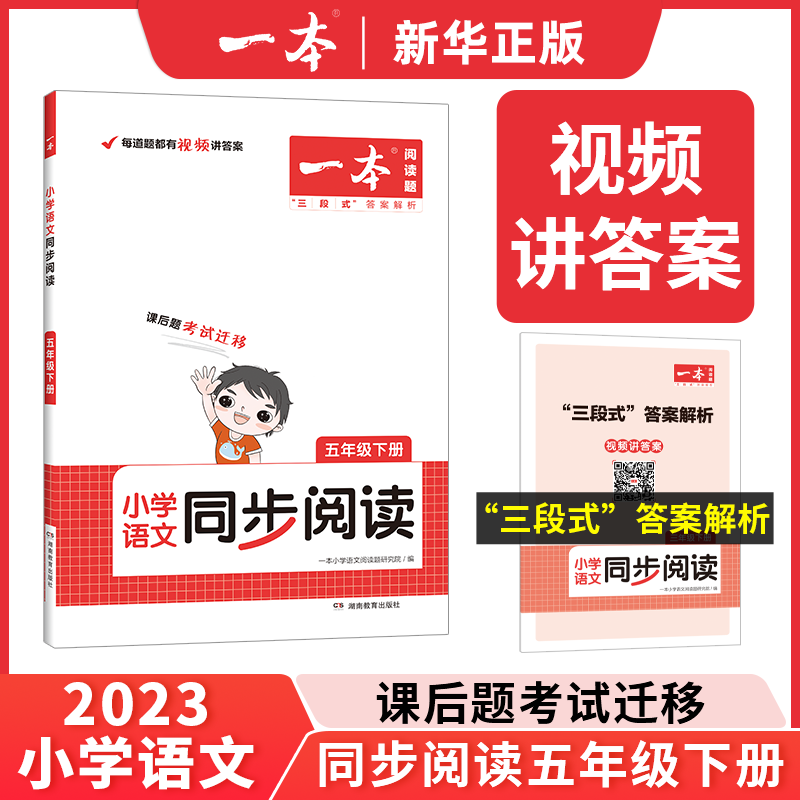 2023版一本小学语文阅读训练100篇五年级人教版上册下册阅读理解专项训练书5年级小学生英语阅读听力默写口算 【人教版】2023春 小学语文同步阅读 下册 小学五年级