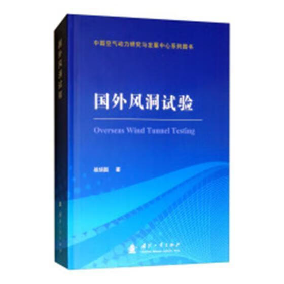 国外风洞试验战培国国防工业出版社9787118116984 工业技术书籍