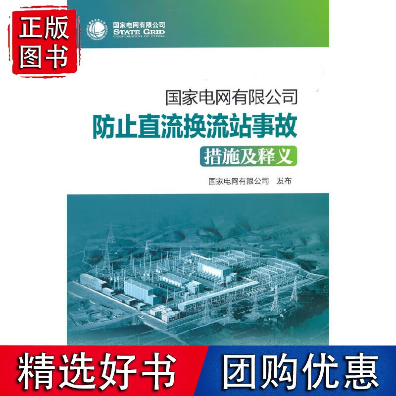 【速发】国家电网有限公司防止直流换流站事故措施及释义