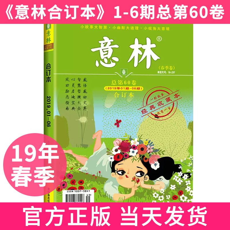 合订本2023年35周年美文初意林青年文摘素材 意林2019春季卷【捡漏】