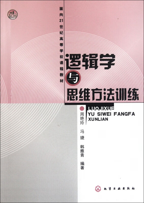 逻辑学与思维方法训练(面向21世纪高等学校课程教材)