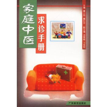 家庭中医求诊手册