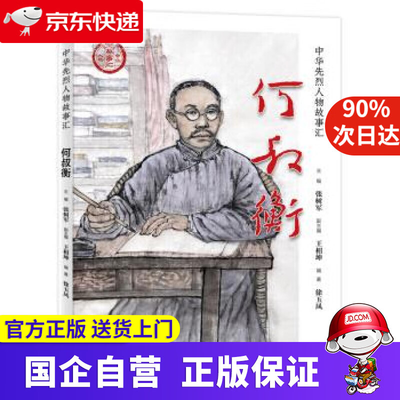何叔衡 学习出版社 9787514710090
