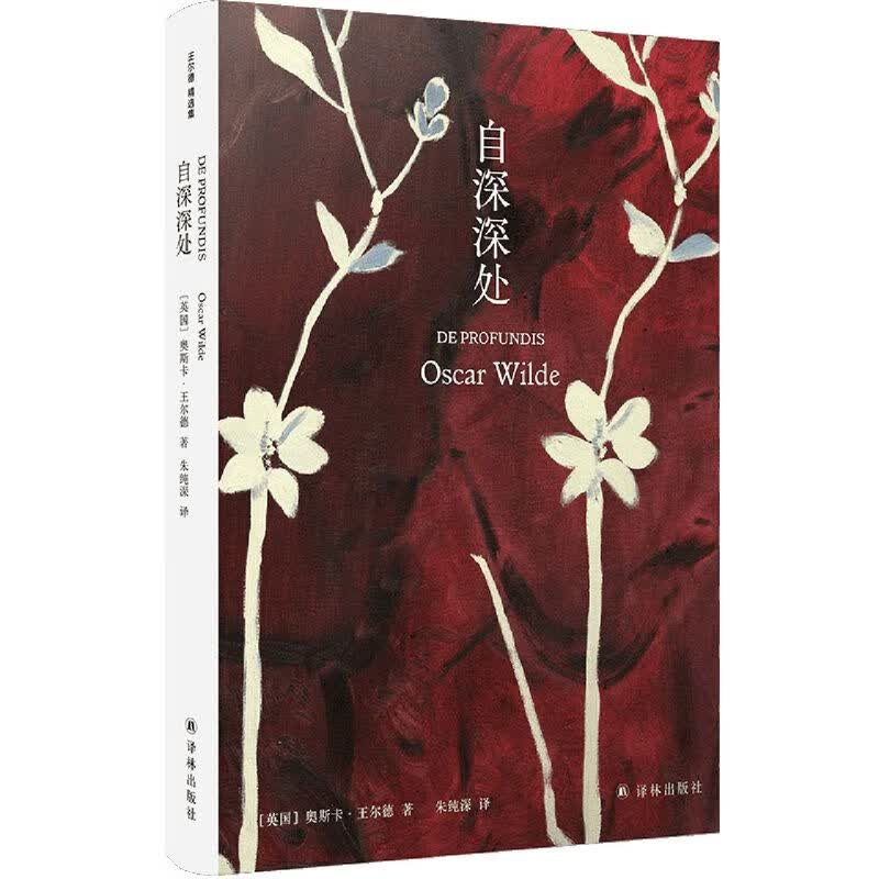 【旗舰店官网】自深深处(精) 奥斯卡·王尔德 译林出版社