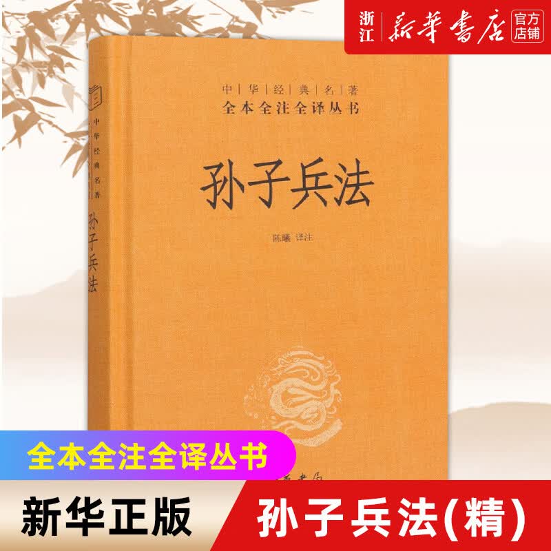 孙子兵法(精)- 中华经典名著全本全注全译丛书 中华书局 三十六计国学古典