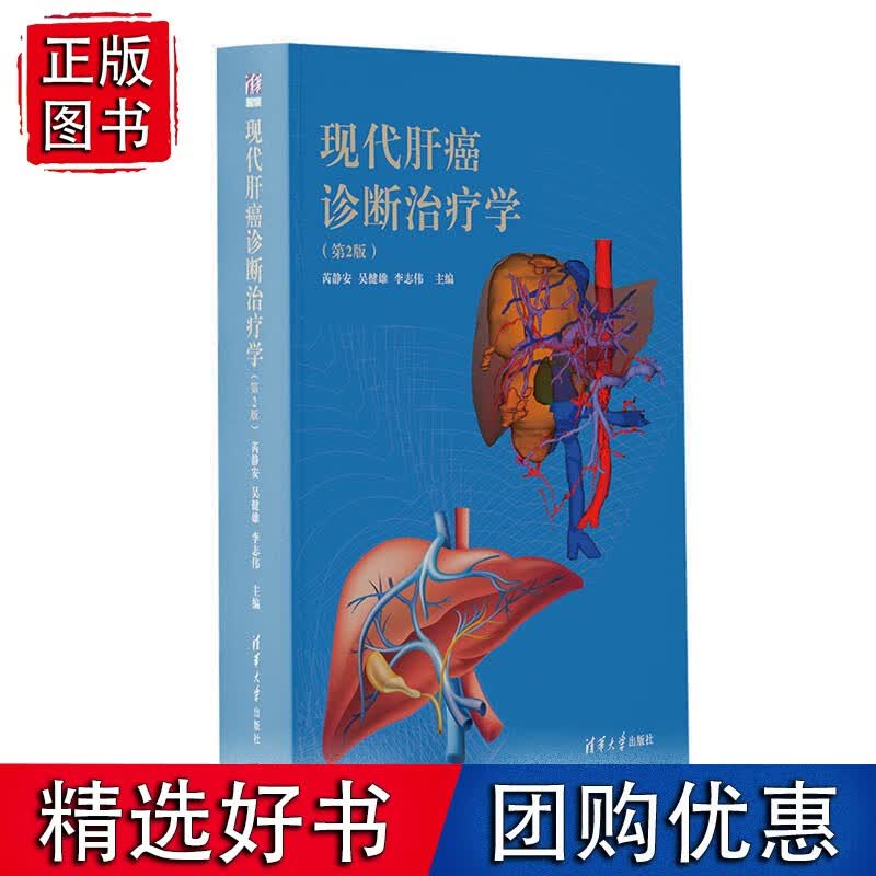 现代肝癌诊断治疗学（第2版）