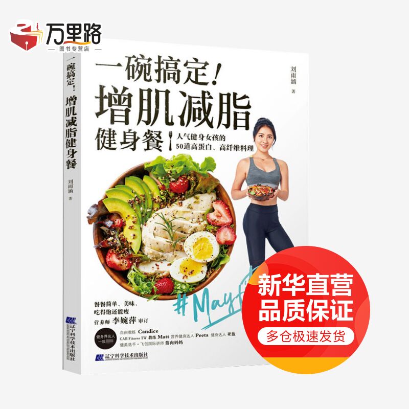 一碗搞定 增肌减脂健身餐 人气健身女孩的50道高蛋白，高纤维料理