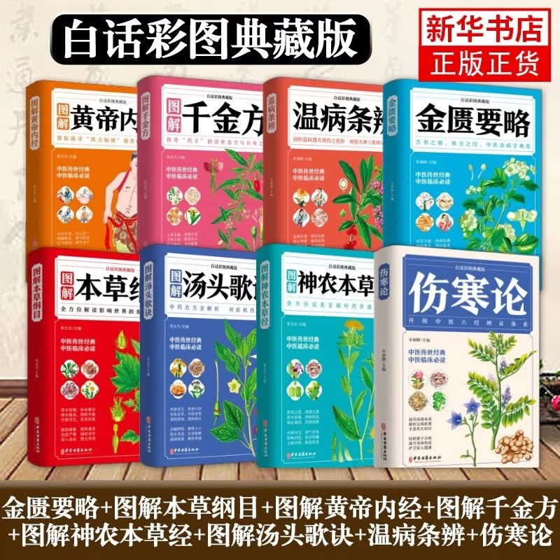 8册彩色图解本草纲目黄帝内经神农本草经伤寒论汤头歌诀温病条辨千金方金匮要略源于原版中医中药书中草药书入门医学书籍 膳食营养健康 中医药书中医经典名著