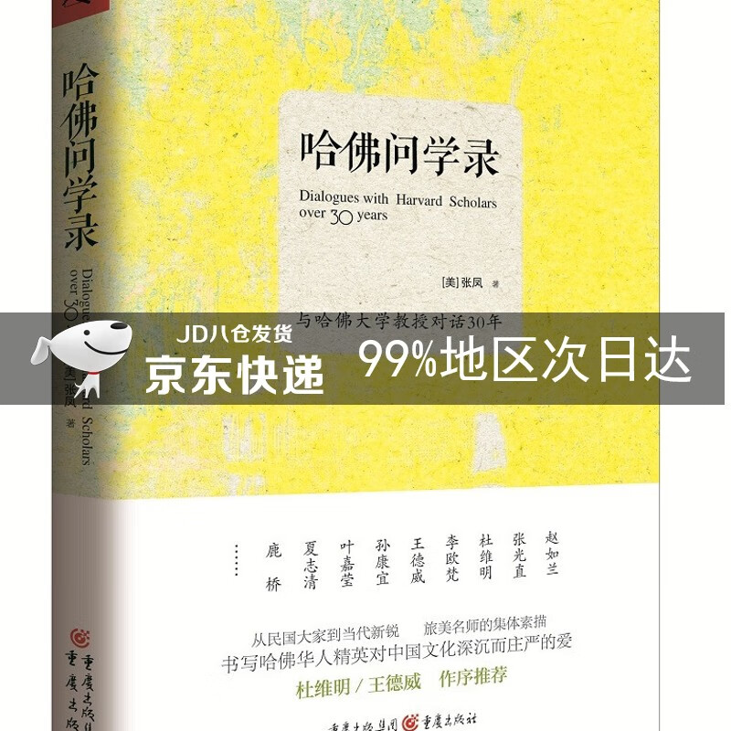 哈佛问学录