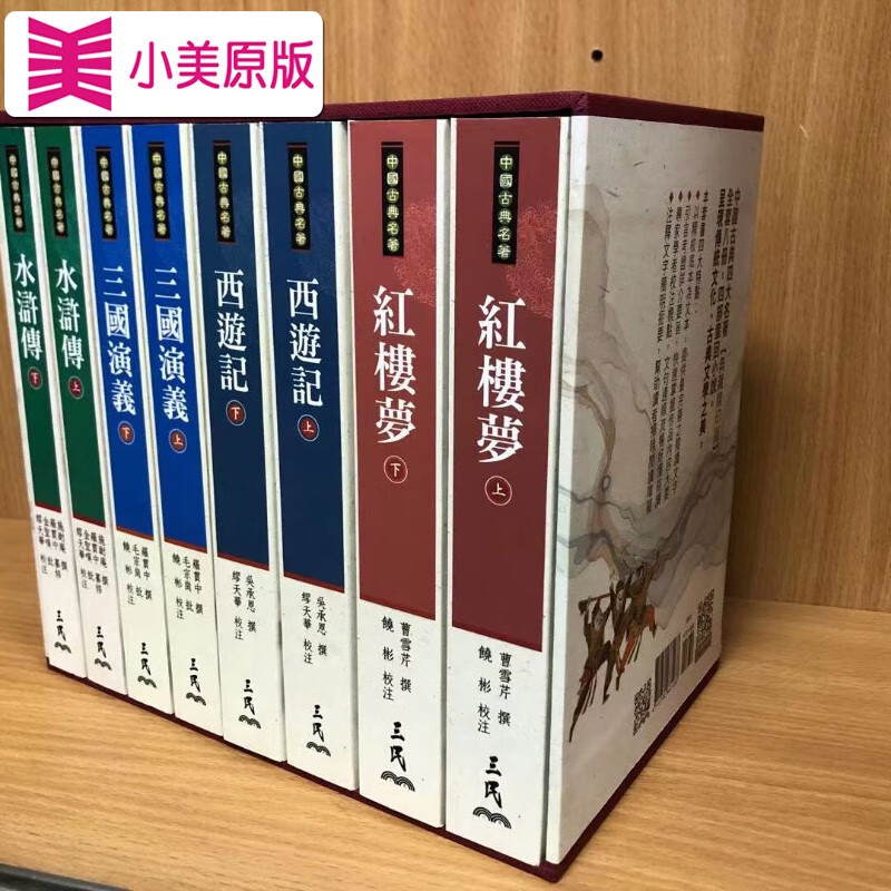 现货 中国古典四大名著(典藏精印版) 西游记 红楼梦 三国演义 水浒传 三民 曹雪芹 施耐庵 吴承恩