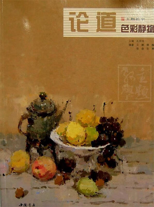 论道色彩静物 孔祥涛主编
