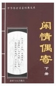 闲情偶寄(下册)【现货】