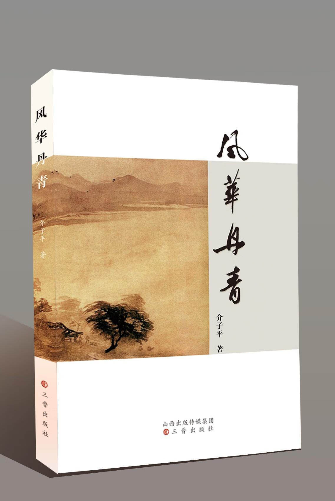 风华舟青/介子平/绘画/9787545710847