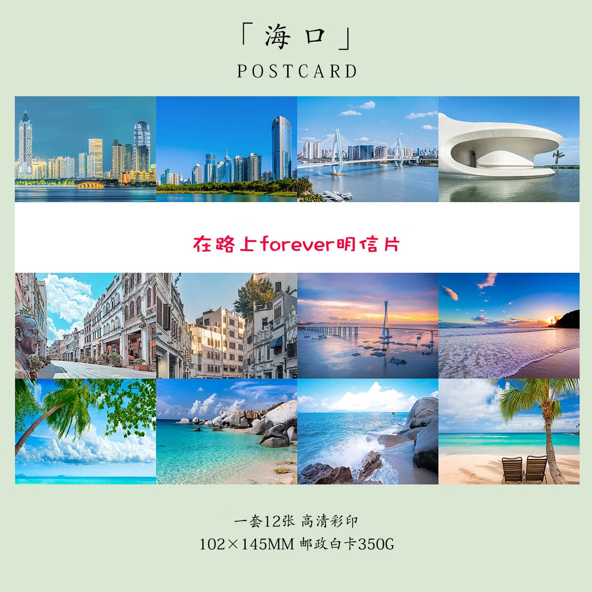 海南/海口/世纪大桥/骑楼老街/城市地标/阳光沙滩/唯美明信片 12张海口明信片12张80分邮票