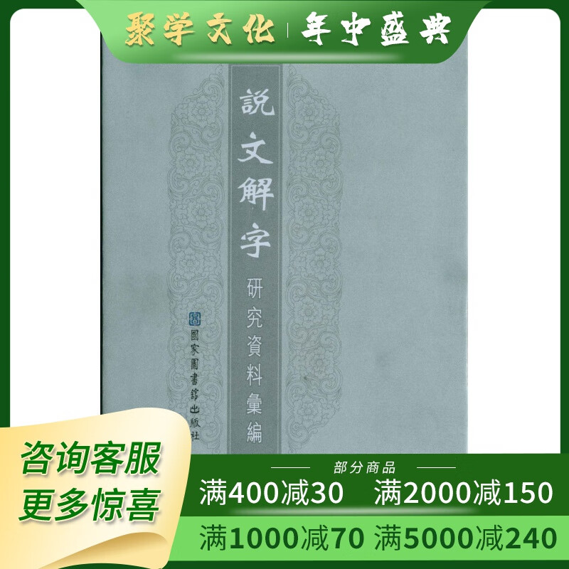 说文解字研究资料汇编 16开精装 全十一册 原箱装 国家图书馆出版