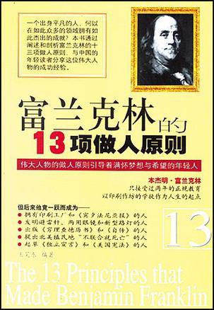 富兰克林的13项做人原则【精选】
