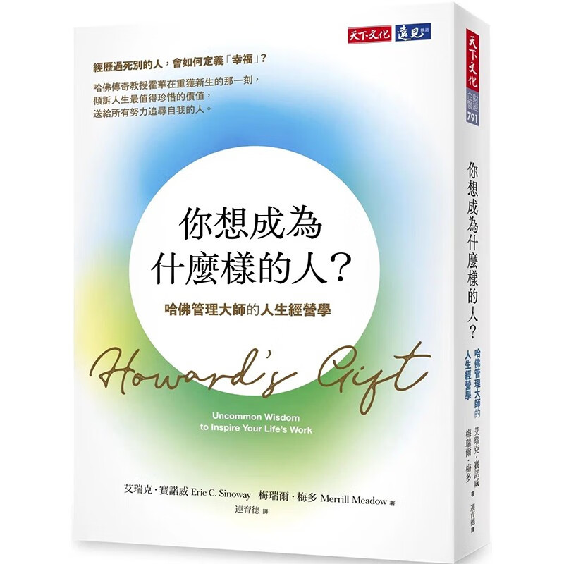 台版 你想成为什么样的人 天下文化 艾瑞克 赛诺威 哈佛管理大师的人生经营学实践梦想中的工作与生活企管书籍 红色