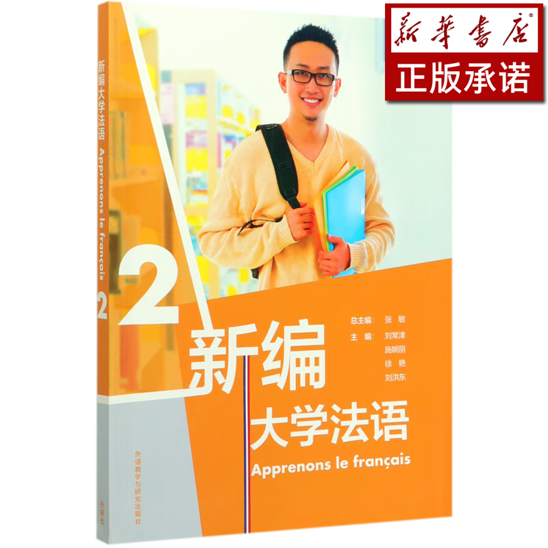 新编大学法语(2)