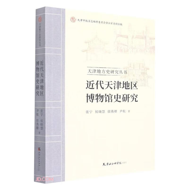 近代天津地区博物馆史研究 张宁 ... [等] 著 9787556307951