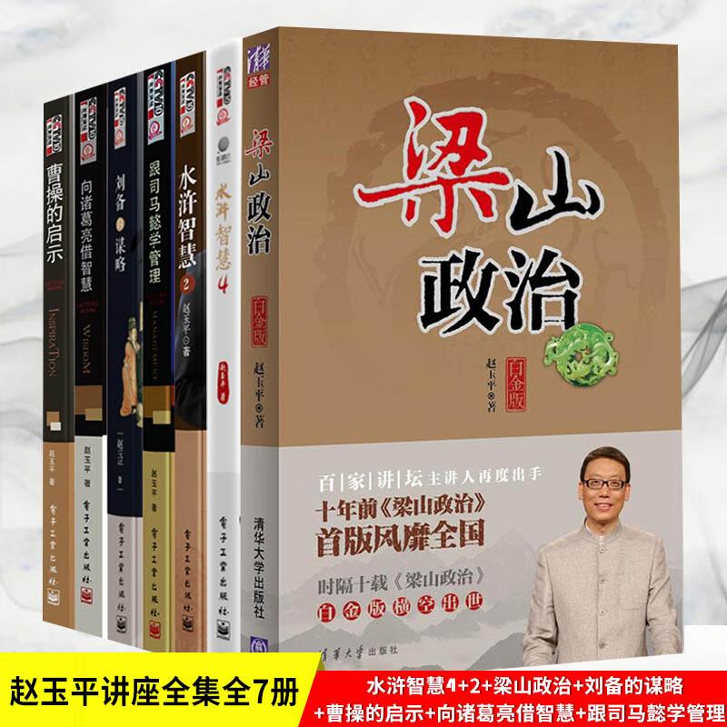 赵玉平讲座全集全7册 水浒智慧4+水浒智慧2+梁山政治+刘备的谋略+