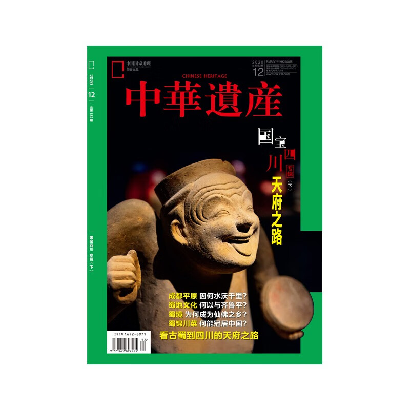 中华遗产杂志2022年1-12月 2020年1-12月 新期2022年12月 读楚（在下方已选中选择期数）探寻中华宝藏 透析文明遗存 中国国家地理出品中华遗产： 2020年12月 国宝四川下