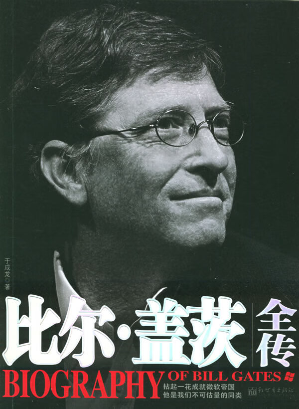 比尔·盖茨全传 于成龙 著【书】