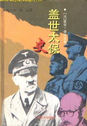盖世太保史 [法]