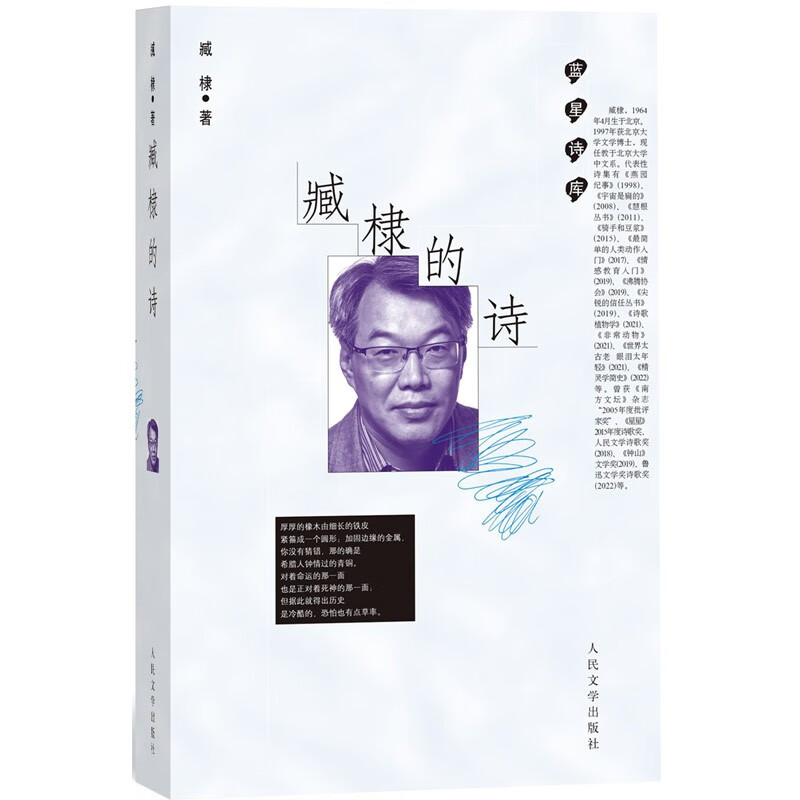 臧棣的诗蓝星诗库
