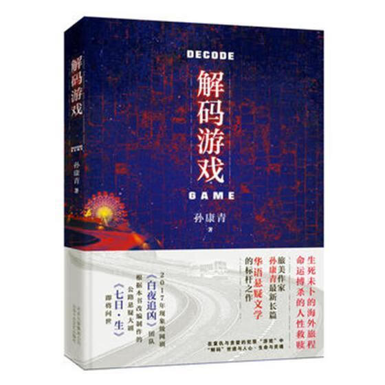 解码/游戏/孙康青/北京十月文艺出版社/青春文学/书籍