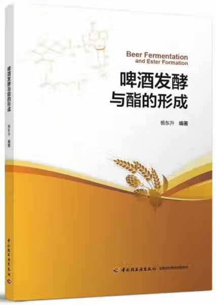 啤酒发酵与酯的形成 杨东升 中国轻工业出版社 9787518415274