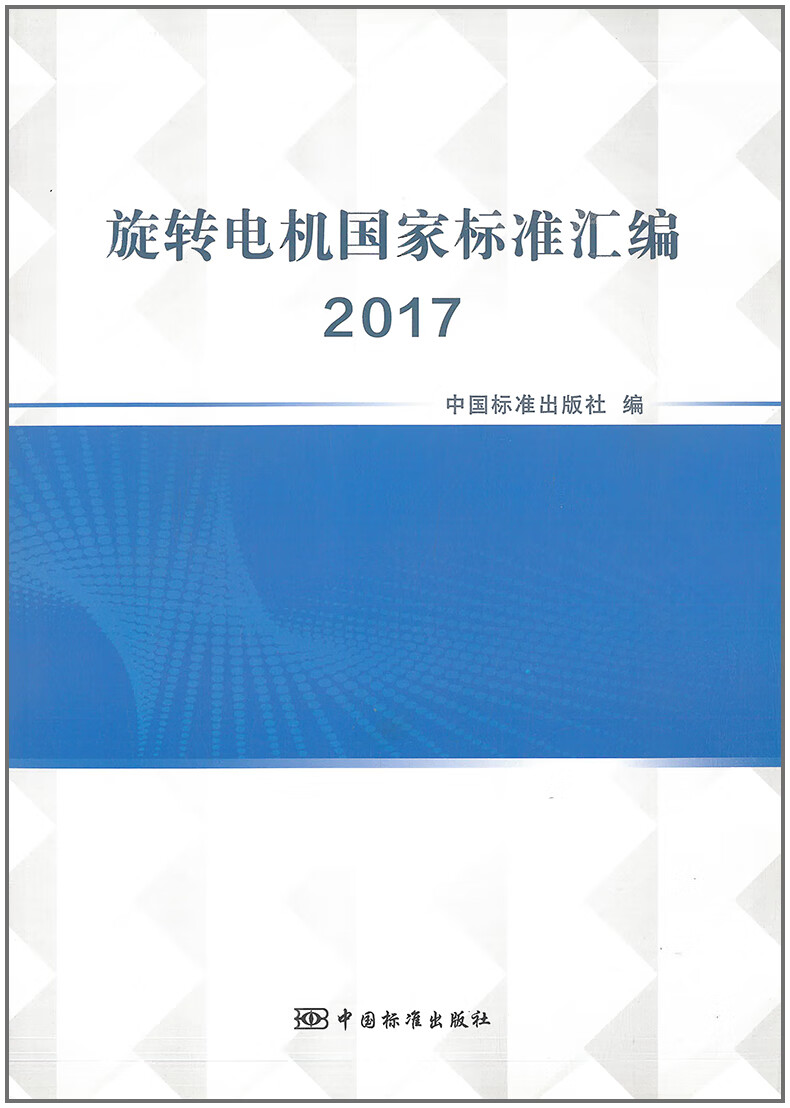 旋转电机国家标准汇编2017