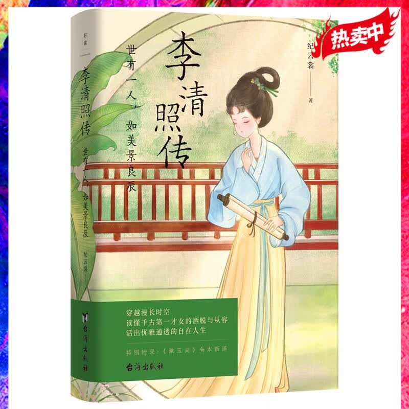 李清照传：世有一人，如美景良辰  纪云裳著 磨铁图书