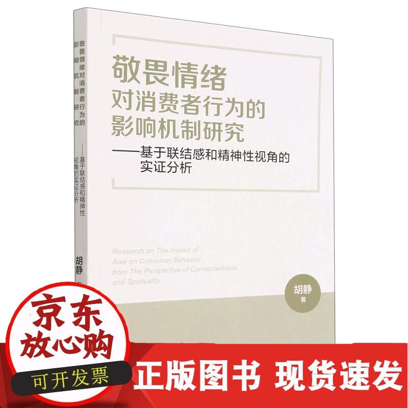 书籍 敬畏情绪对消费者行为的影响机制研究:基于联结感和精神性视角的实证分析 胡静中国纺织出版社978