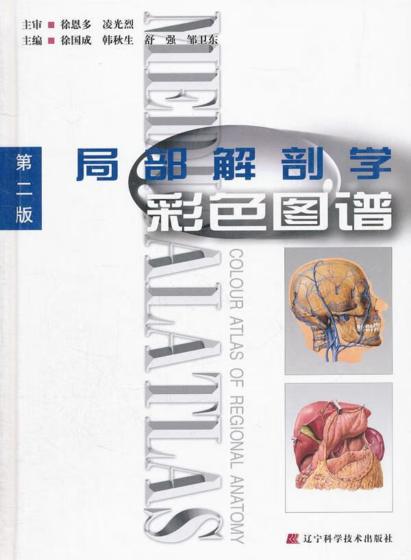 局部解剖学彩色图谱-第二版 徐国成等主编