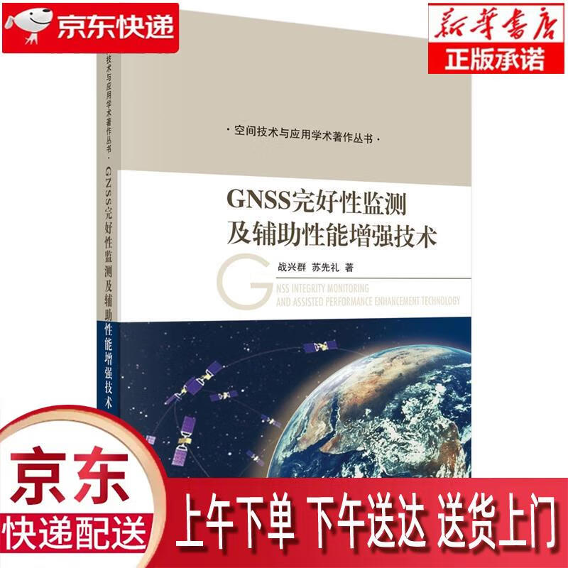 【新华畅销图书】GNSS完好性监测及辅助性能增强技术 战兴群,苏先礼 科学出版社