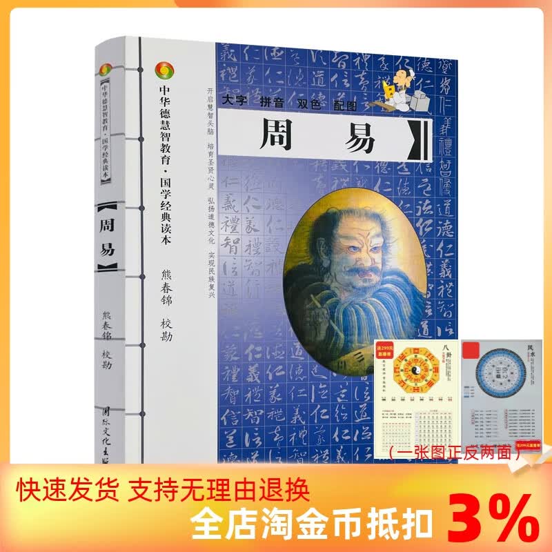周易-中华德慧智教育国学经典读本 熊春锦校勘 大字拼音版双色配图 儿童经典诵读本 中国传统文化易经