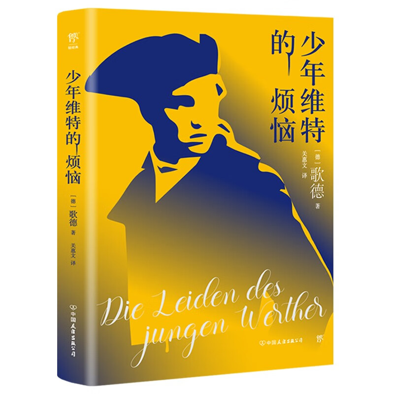 少年维特的烦恼（又名少年维特之烦恼，关惠文德文直译，新增3千字导读+作者大事记+珍贵图片）创美工厂