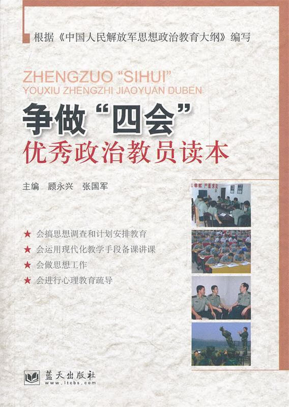 争做“四会”优秀政治教员读本 顾永兴,张国军主编 9787509404904
