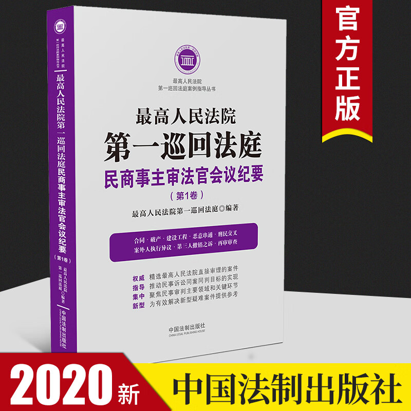 最高人民法院第一巡回法庭民商事主审法官会议纪要第一卷 民事案件审判件合同破产建设工程