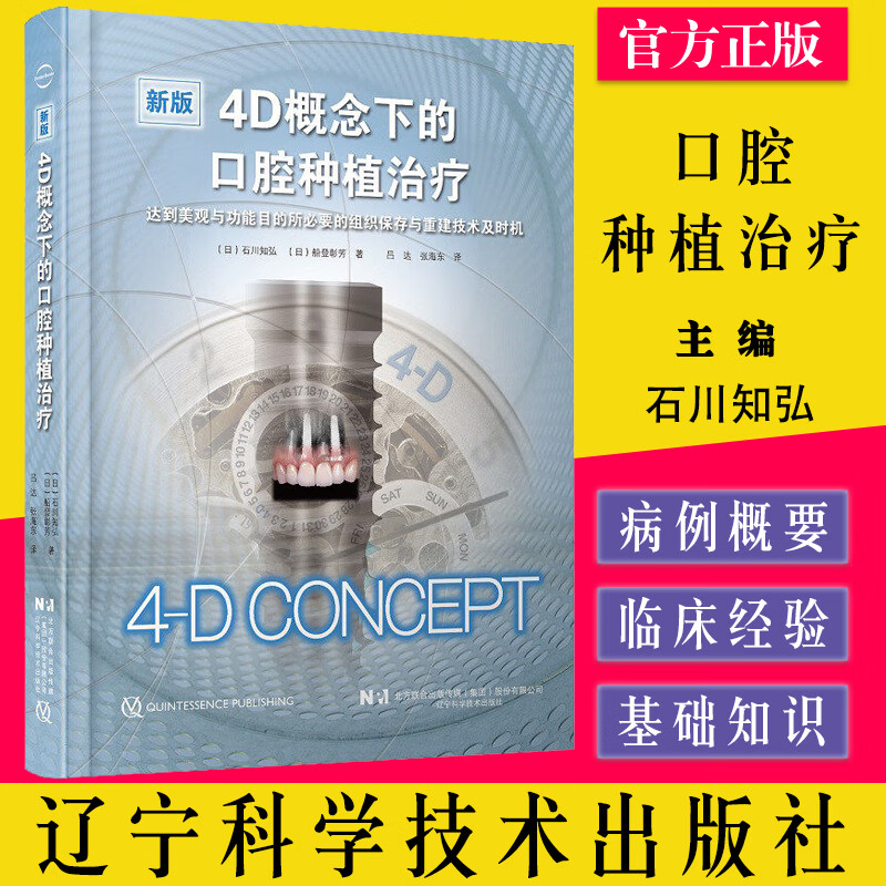 4D概念下的口腔种植治疗 正畸 拔牙窝即刻种植 拔牙窝保存 根留置术RST引导骨再生术GBR辽宁科学技术出版社9787559124173