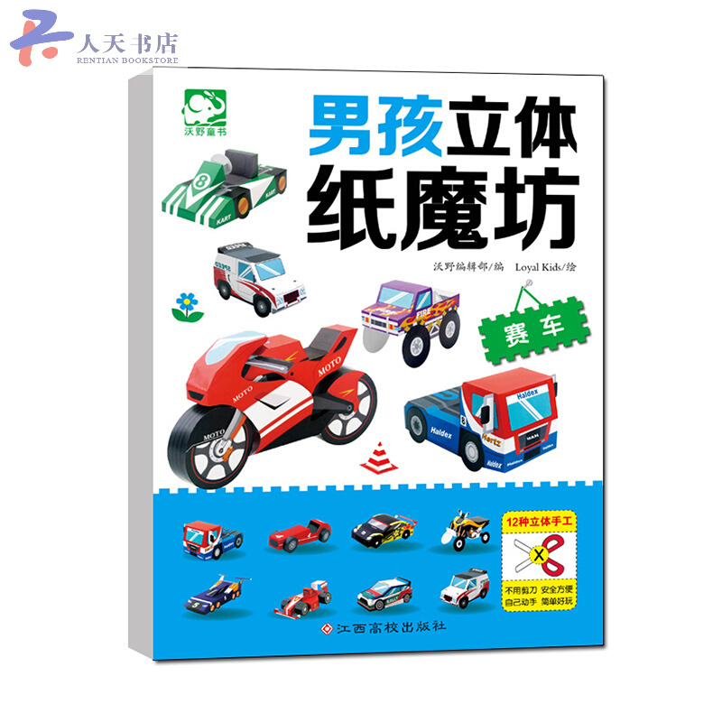 赛车-男孩立体纸魔坊/童书 / 玩具书/书籍