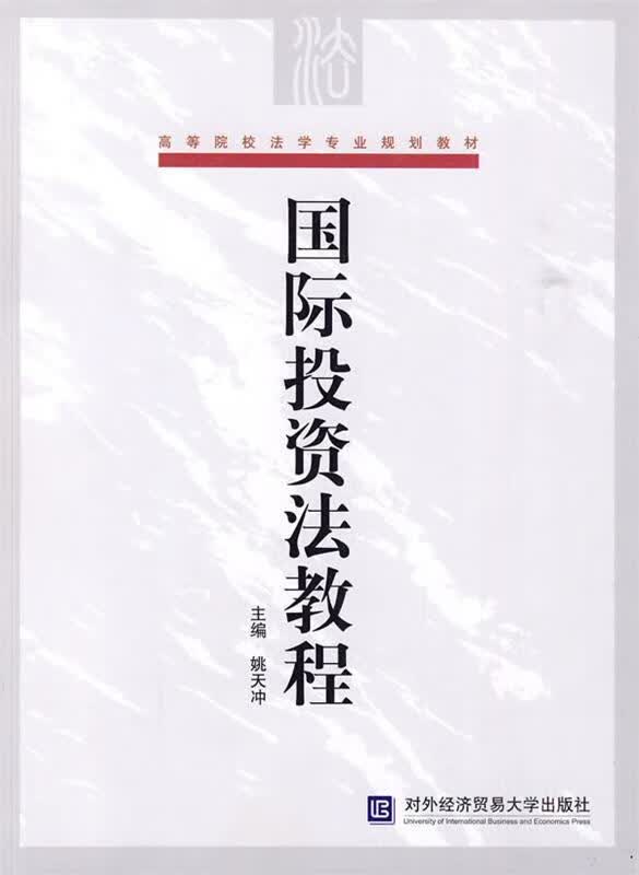 国际投资法教程 姚天冲主编