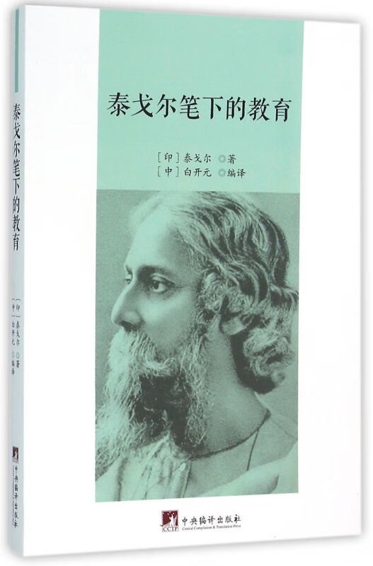 泰戈尔笔下的教育