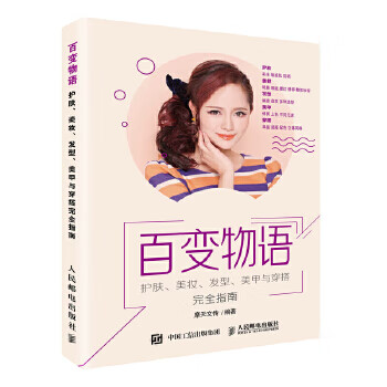 现货:百变物语 护肤美妆发型美甲与穿搭完全指南 摩天文传 9787115491237