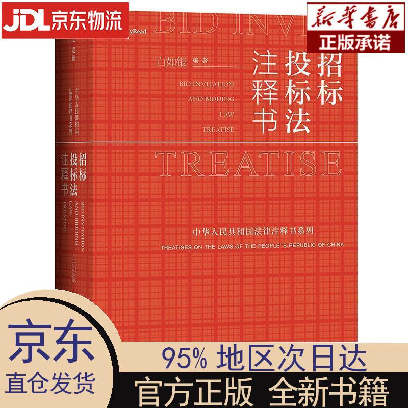 麦读法律19：招标投标法注释书 白如银 中国民主法制出版社 白如银 中国民主法制出版社